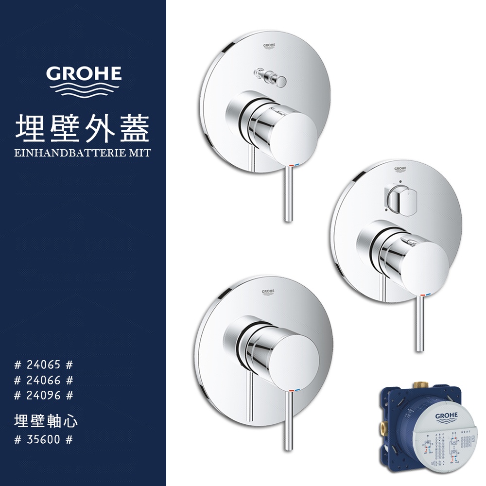 ⭐ 實體門市 德國品牌 GROHE 高儀 ATRIO 埋壁 外蓋 埋壁軸心 埋壁開關 24065 24066 24096 | 蝦皮購物