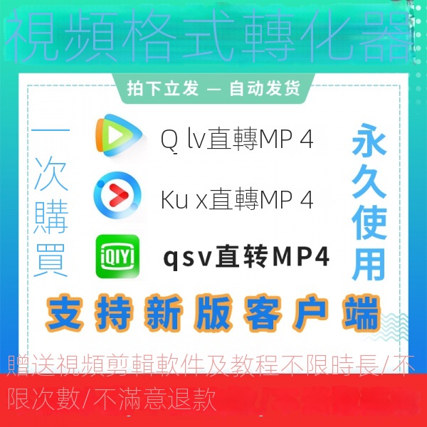 【精選】kux轉mp4格式轉換軟件qlv轉換器qsv視頻無損轉碼工具 非常迅捷【Chris學長】 | 蝦皮購物