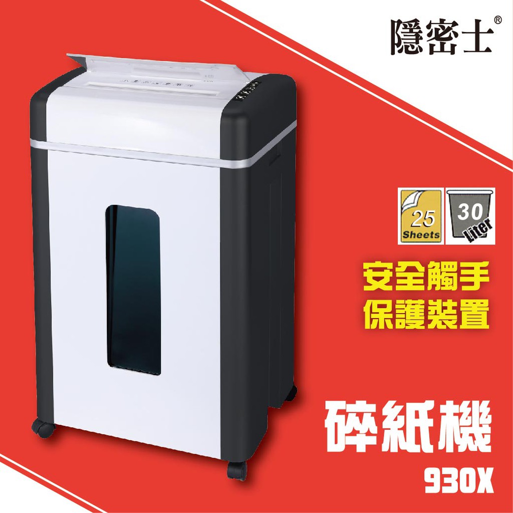 辦公機器首選 隱密士 930X 碎紙機[可碎辦公小物件/迴紋針/格式卡片/光控技術] | 蝦皮購物