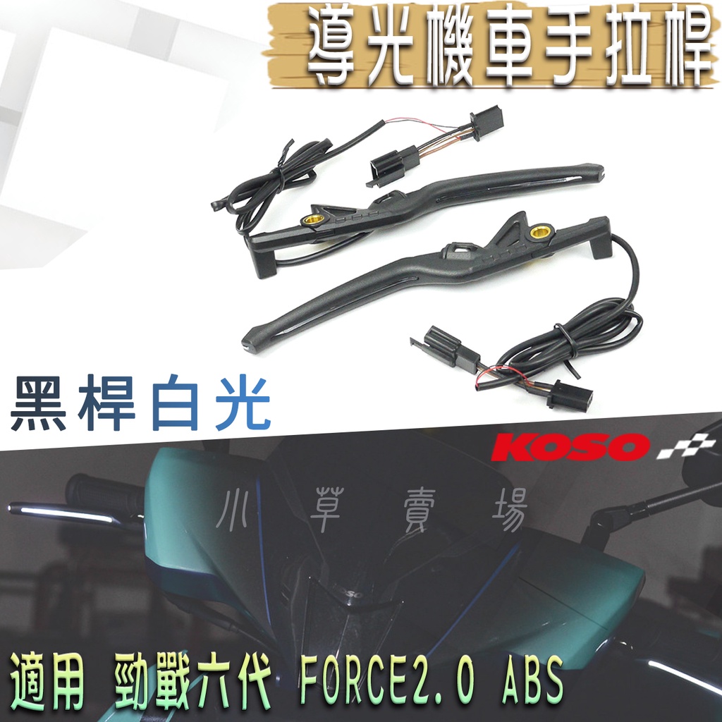 KOSO | 導光機車拉桿 白光 煞車拉桿 發光 發亮 拉桿 適用 FORCE2.0 勁戰六代 六代戰 ABS AUGU | 蝦皮購物