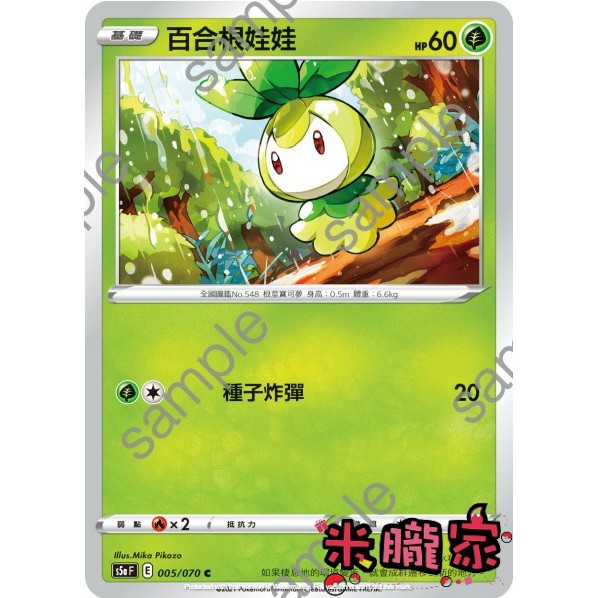 【米朧家】單卡販售 ️ 百合根娃娃 S5a 005/070 C 寶可夢中文卡牌 | 蝦皮購物