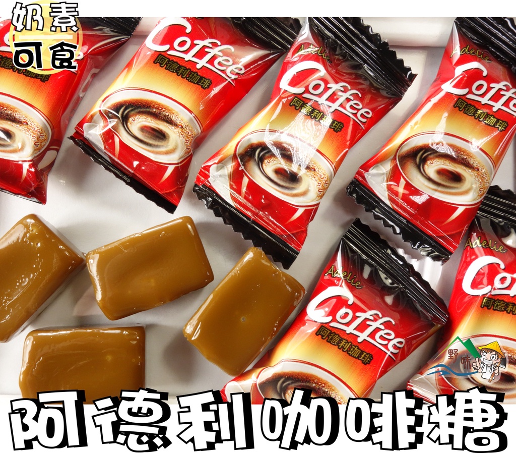 【野味食品】阿德利咖啡糖(奶素,145g/包,370g/包,1000g/包)馬來西亞進口,桃園實體店面出貨 | 蝦皮購物