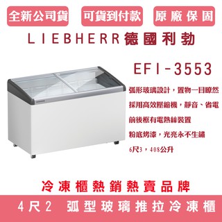 《天天優惠》LIEBHERR德國利勃 4尺2 250L 弧型玻璃推拉冷凍櫃EFI-3553 全新公司貨 偏遠地區運費另計 | 蝦皮購物