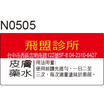 醫囑貼紙N0505 醫藥貼紙 醫用 診所 醫師 藥師 產品貼紙 貼標 [ 飛盟廣告 設計印刷 ] | 蝦皮購物