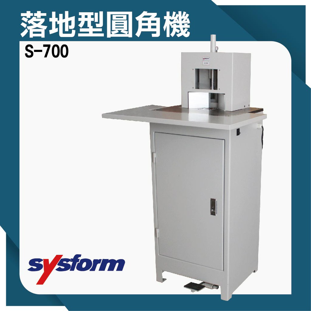 【買賣點】事務機器系列-SYSFORM S-700 落地型圓角機[名片機/事務機器/印刷/訂製/工商日誌] | 蝦皮購物