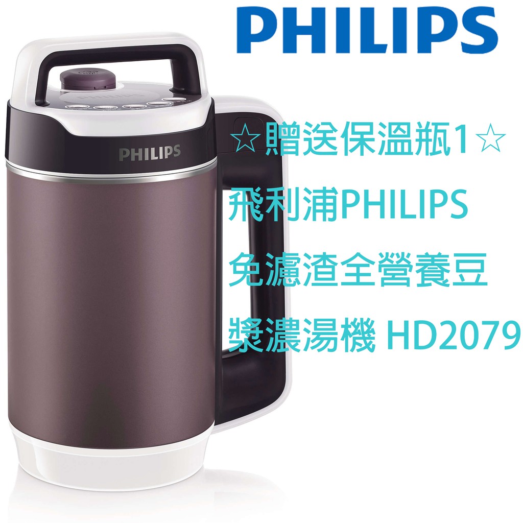 (可議價)☆贈送保溫瓶*1☆ 飛利浦PHILIPS免濾渣全營養豆漿濃湯機 HD2079(送保溫瓶只適用於宅配) | 蝦皮購物