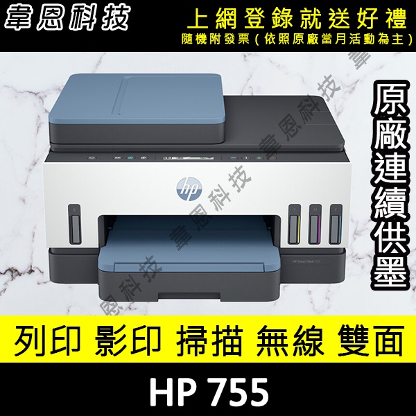 【高雄韋恩科技-含發票可上網登錄】HP Smart Tank 755列印，影印，掃描，Wifi，雙面 原廠連續供墨印表機 | 蝦皮購物