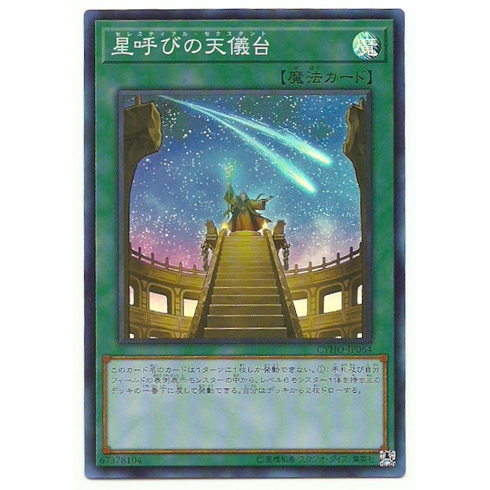 『開闢工作室』 遊戲王 CYHO-JP064 星呼喊的天儀台 亮面 1005 | 蝦皮購物