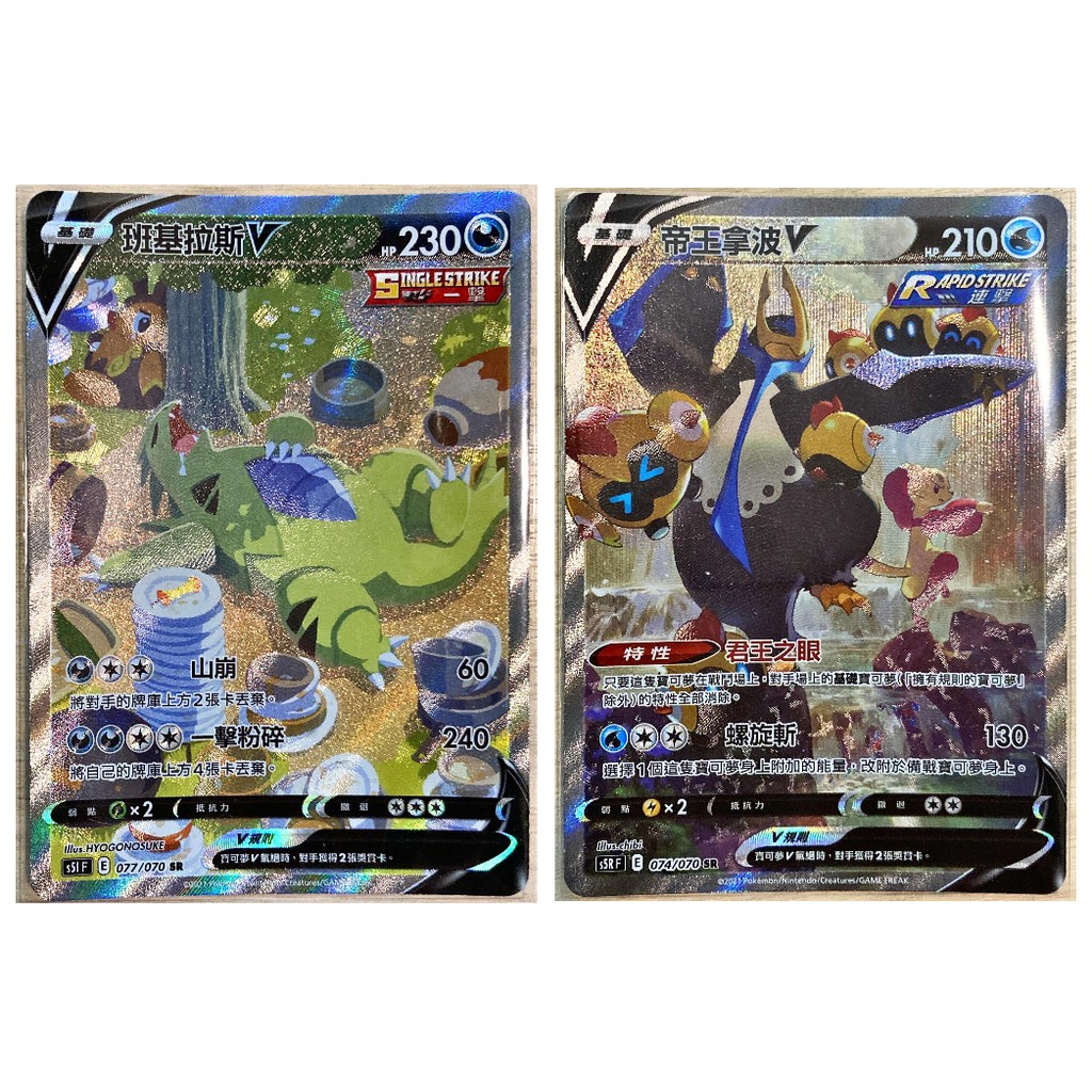 【OPer】 班基拉斯V SR 帝王拿波V SR 寶可夢 PTCG 異圖 TR 一擊大師 連擊大師 高版本 極巨寶可夢 | 蝦皮購物