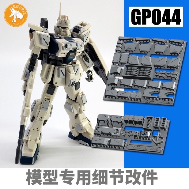 台灣現貨 HG RG Ez8 細節增加改件 仕郎 陸鋼 144 HGUC GP044 阿努比斯 08MS小隊 細節 改件 | 蝦皮購物