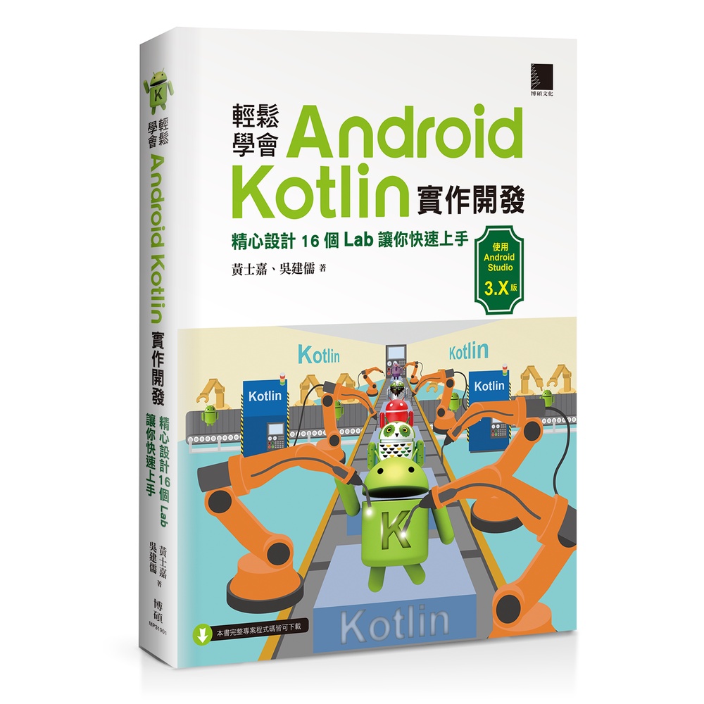 輕鬆學會Android Kotlin實作開發：精心設計16個Lab讓你快速上手 | 蝦皮購物