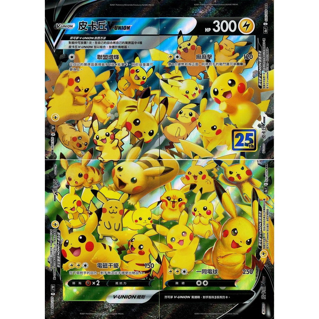 [ALG 卡牌專門] 寶可夢 PTCG 中文版 皮卡丘V-UNION S8a 025-028/028 RRR 閃卡 | 蝦皮購物