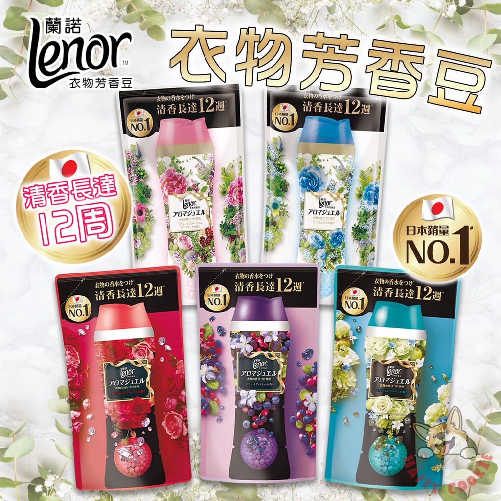 Lenor 蘭諾 衣物芳香豆 補充包 洗衣 香香豆 持香12周 455ml | 蝦皮購物
