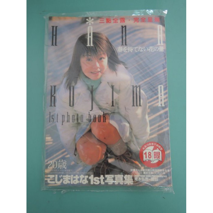 二手 日本 HANA KOJIMA 1ST PHOTO BOOK 寫真書 寫真集 | 蝦皮購物
