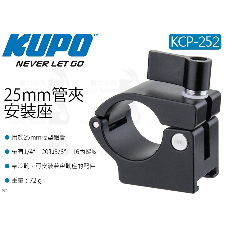 數位小兔【KUPO KCP-252 25mm 管夾安裝座】安裝夾 夾座 桿夾 萬用夾 冷靴座 夾具 固定夾 大力夾 導管 | 蝦皮購物