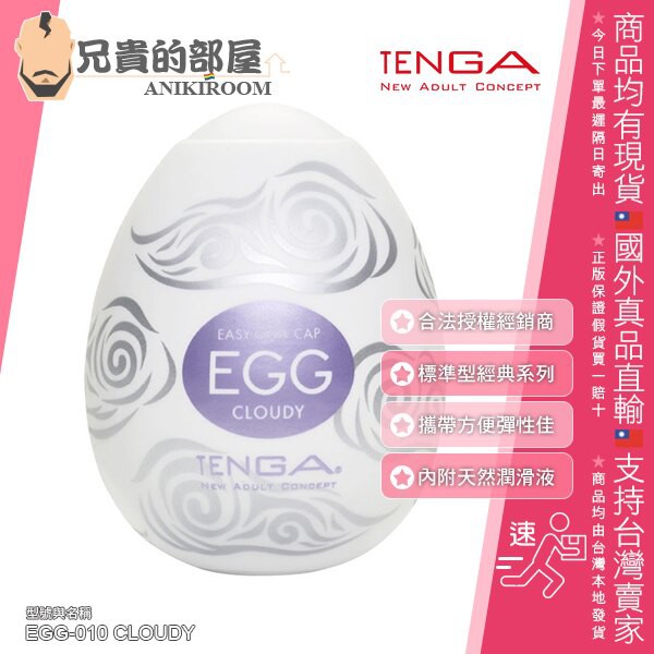 TENGA EGG 高彈力系列 CLOUDY 飛雲型 可攜式男性專用自慰蛋飛機杯 EGG-010(情趣用品,挺趣蛋) | 蝦皮購物