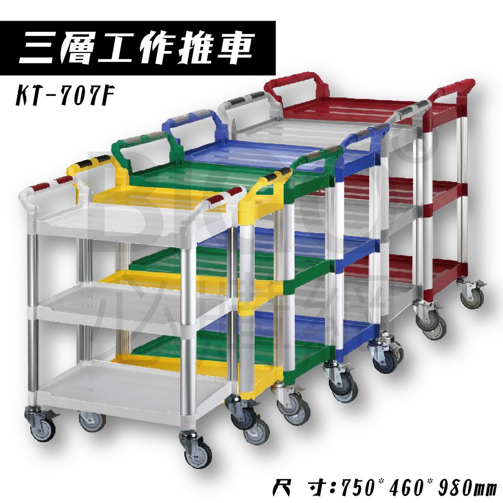 👌常用推車 KT-707F 多色 三層工作推車 雙把手 手推車 置物車 分層車 推車 置物架 分層架 餐飲 多功能 | 蝦皮購物