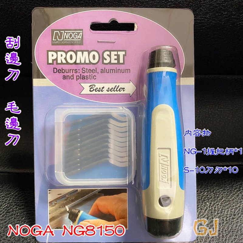 現貨 ️《含稅附發票》NOGA NG8150 修邊刀組 S型 毛邊刀 刮刀 刮邊刀 以色列製 附10支S-10刀刃 | 蝦皮購物