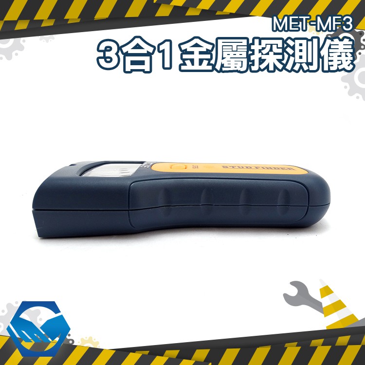 工仔人 MET-MF3 3合1金屬探測機 專業級牆體探測儀 木材 金屬 PVC管 帶電 異物模式 | 蝦皮購物