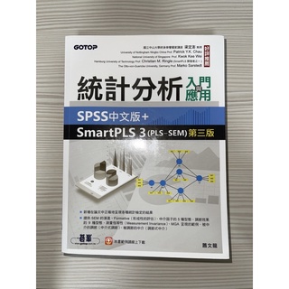 《已預訂》統計分析入門與應用—SPSS 中文版+SmartPLS 3(PLS-SEM)第三版 | 蝦皮購物