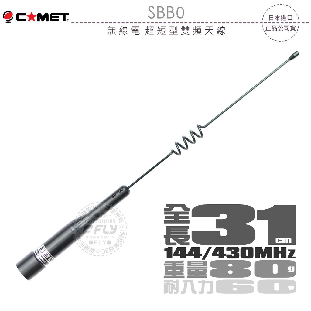 【飛翔商城】COMET SBB0 無線電 超短型雙頻天線￨公司貨￨31cm 日本進口 車機收發 對講機外接 | 蝦皮購物