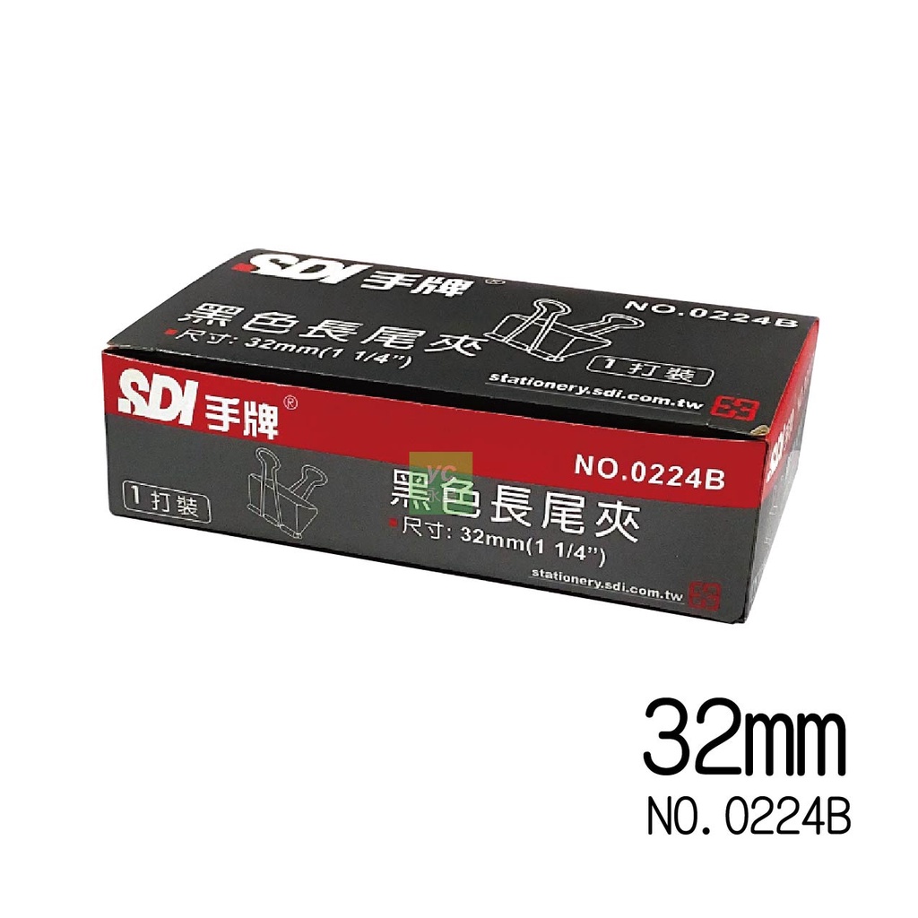 SDI 黑色 長尾夾15/19/25/32/41/51mm /打 0227B~0222B | 蝦皮購物
