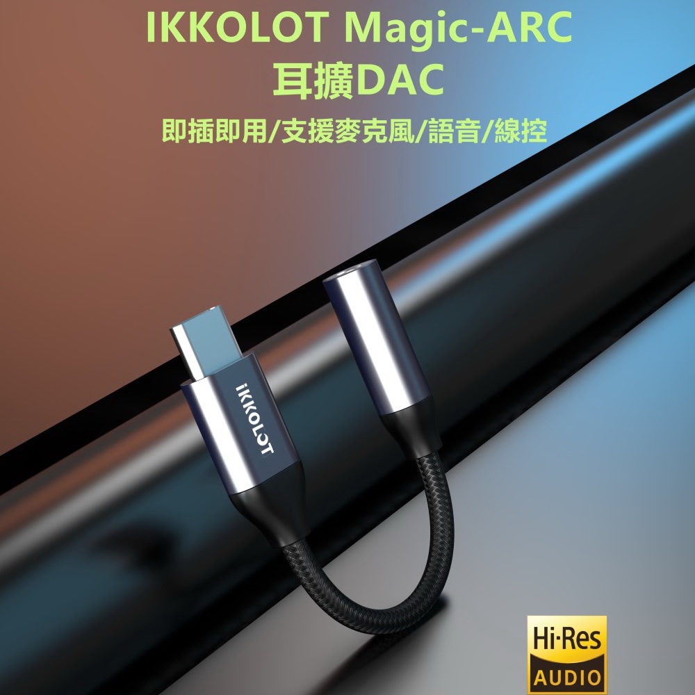 志達電子 iKKO IKKOLOT Magic-ARC USB DAC 隨身耳機擴大機 支援通話線控功能 | 蝦皮購物