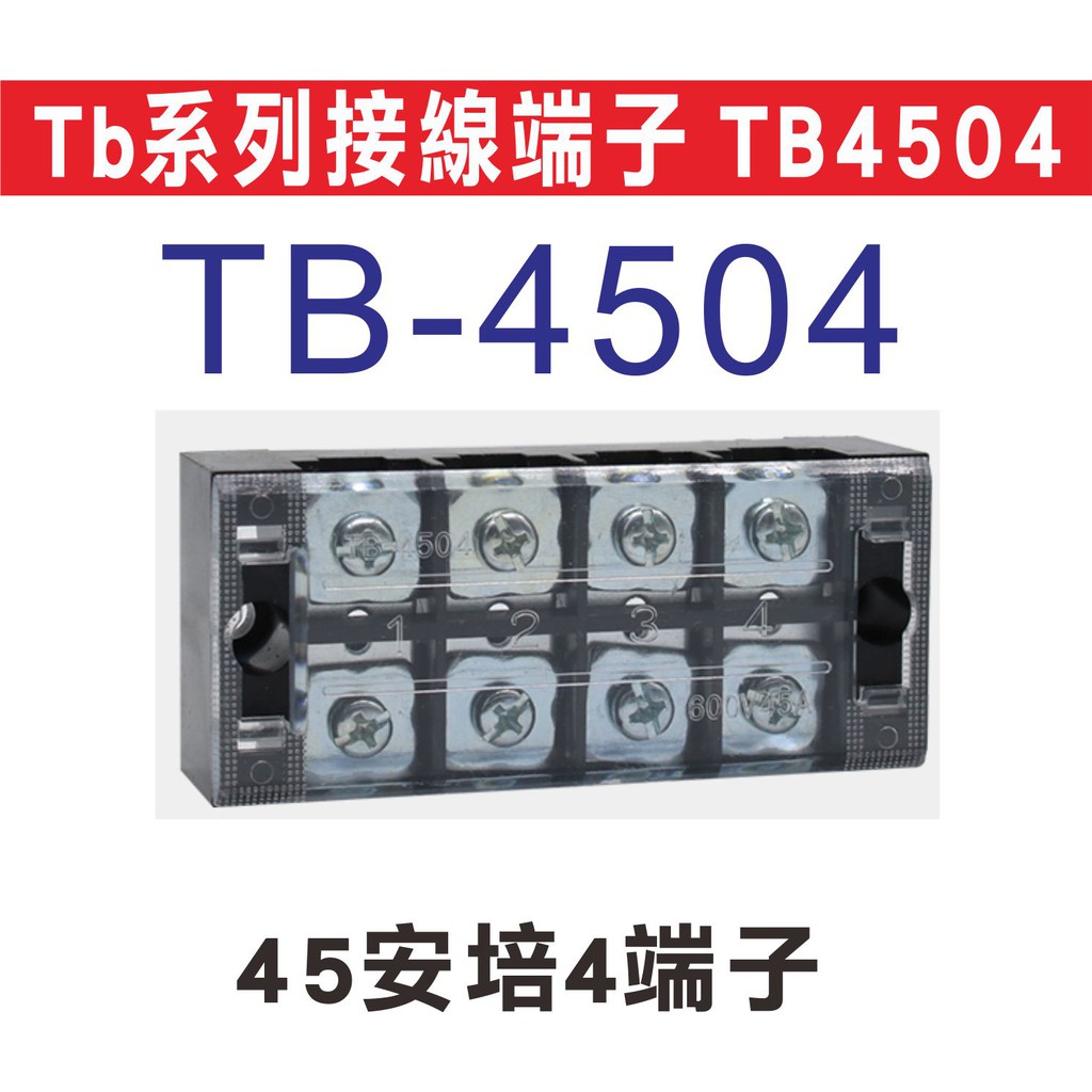 {遙控器達人}Tb系列接線端子 TB4504 日式接線端子台,固定式端子板,TB系列接線端子台,無須開蓋方便安裝,= | 蝦皮購物