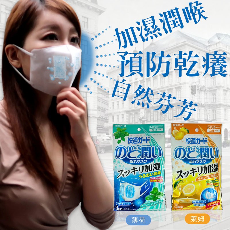 DOHO Japan | 日本白元加濕口罩 微香 | 薄荷 萊姆 日本原裝進口 | 蝦皮購物
