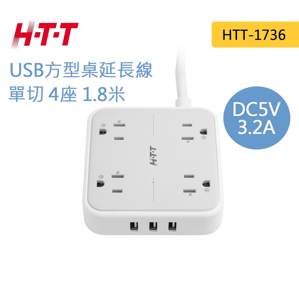 H-T-T 1開4插 3孔USB方型 6尺 1.8m 延長線 HTT-1736 | 蝦皮購物