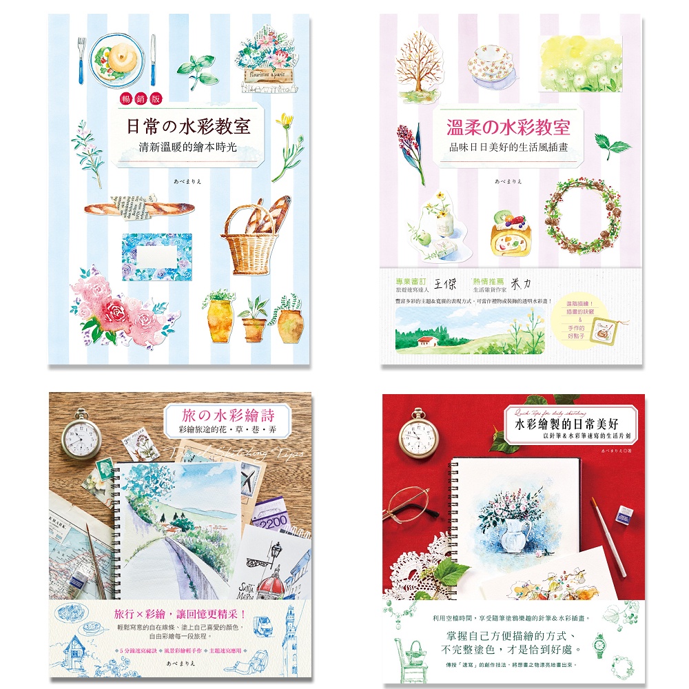 《Marie Abe的水彩教室：從日常生活到旅遊速寫 (四冊合售)》 | 蝦皮購物