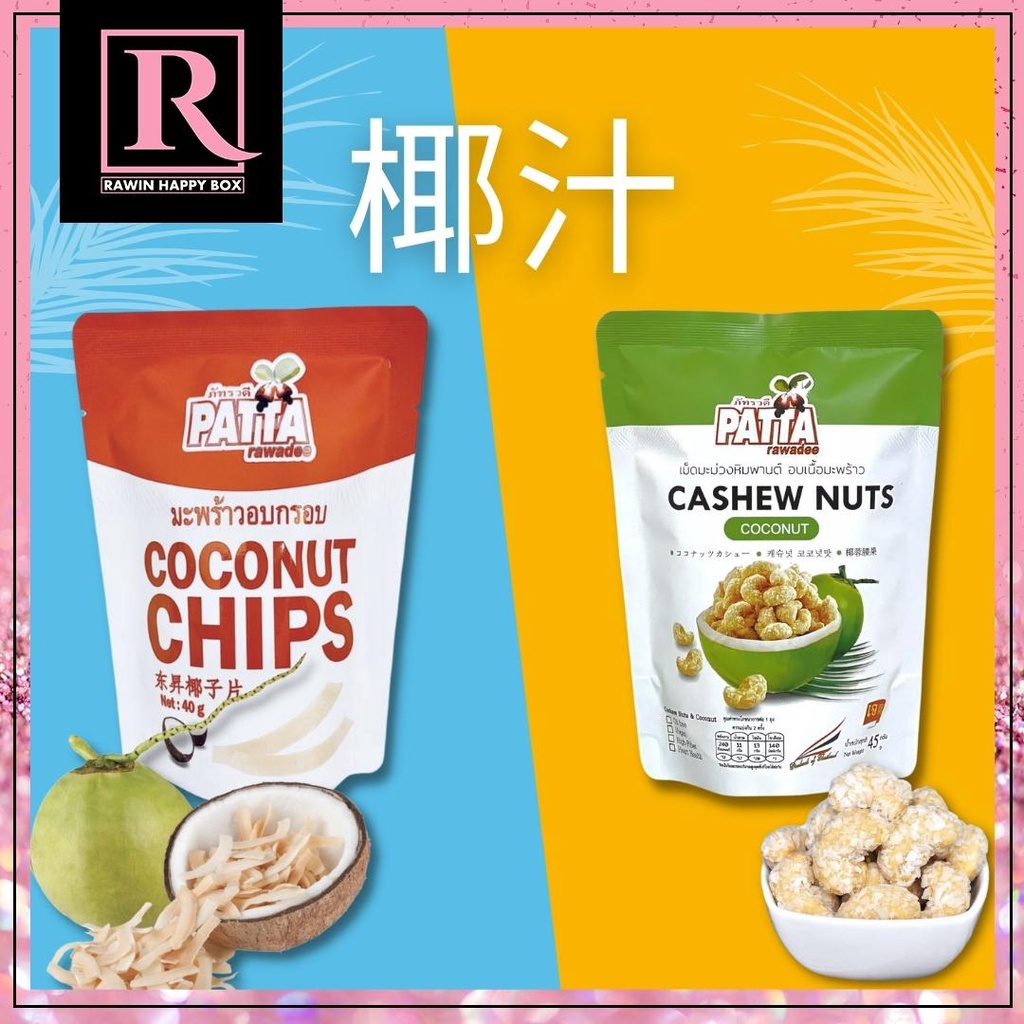 水果乾 泰國 PATTA rawadee 椰汁片 椰汁腰果 | 蝦皮購物