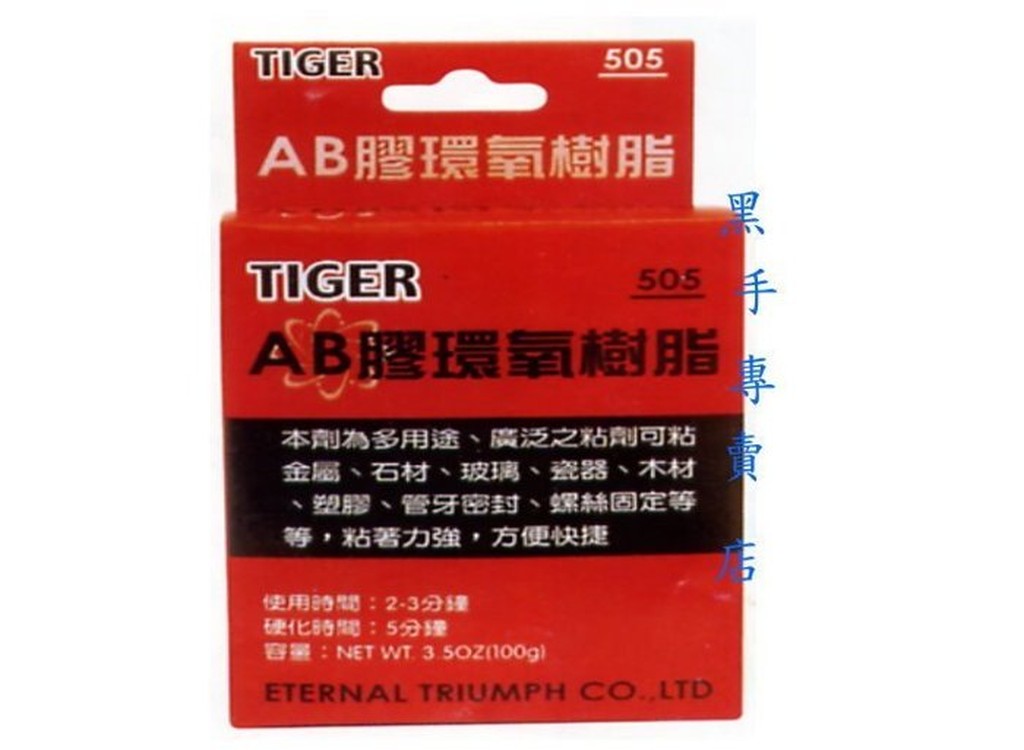 老池工具 附發票 TIGER 505 AB膠環氧樹脂 另有 AB膠 塑鋼土 包心塑鋼土 | 蝦皮購物