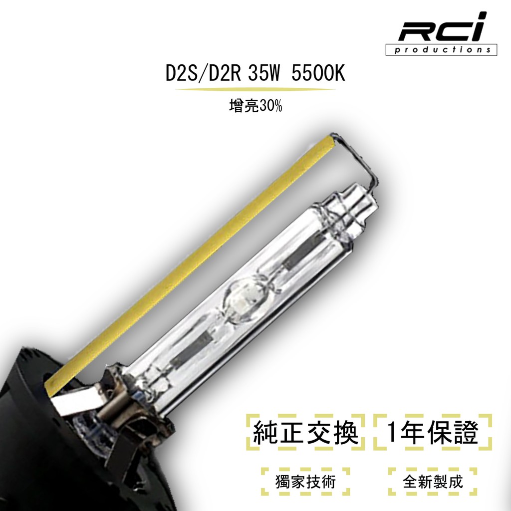 RCI 35W D2S D2R D4S D4R HID燈管 通用 增亮版 5500K 全新製程 亮度提升30% | 蝦皮購物