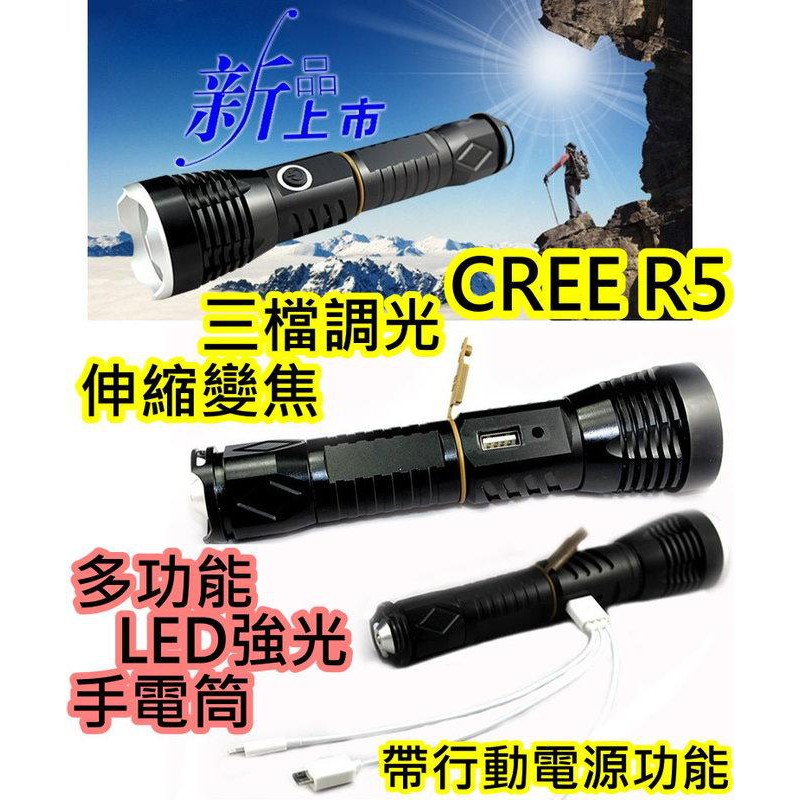 CREE R5多功能LED手電筒【撿便宜好貨】近照遠射伸縮變焦 3檔調光 可直充&帶5V輸出功能 LED強光手電筒 | 蝦皮購物