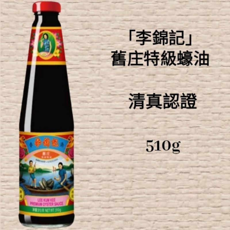 【李錦記】《香港李錦記》《舊庄特級蠔油510g》 | 蝦皮購物