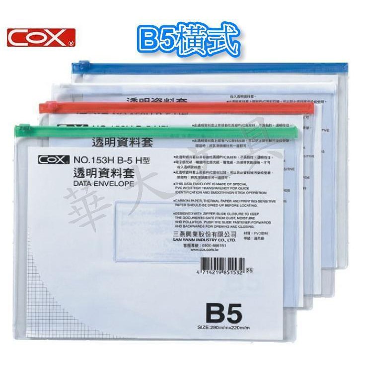 COX NO.153H B5橫式資料套/資料袋 | 蝦皮購物