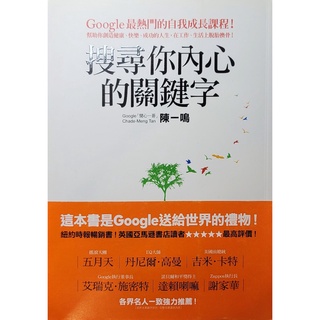 【二手近全新書】搜尋你內心的關鍵字_ISBN：9789578038660 | 蝦皮購物
