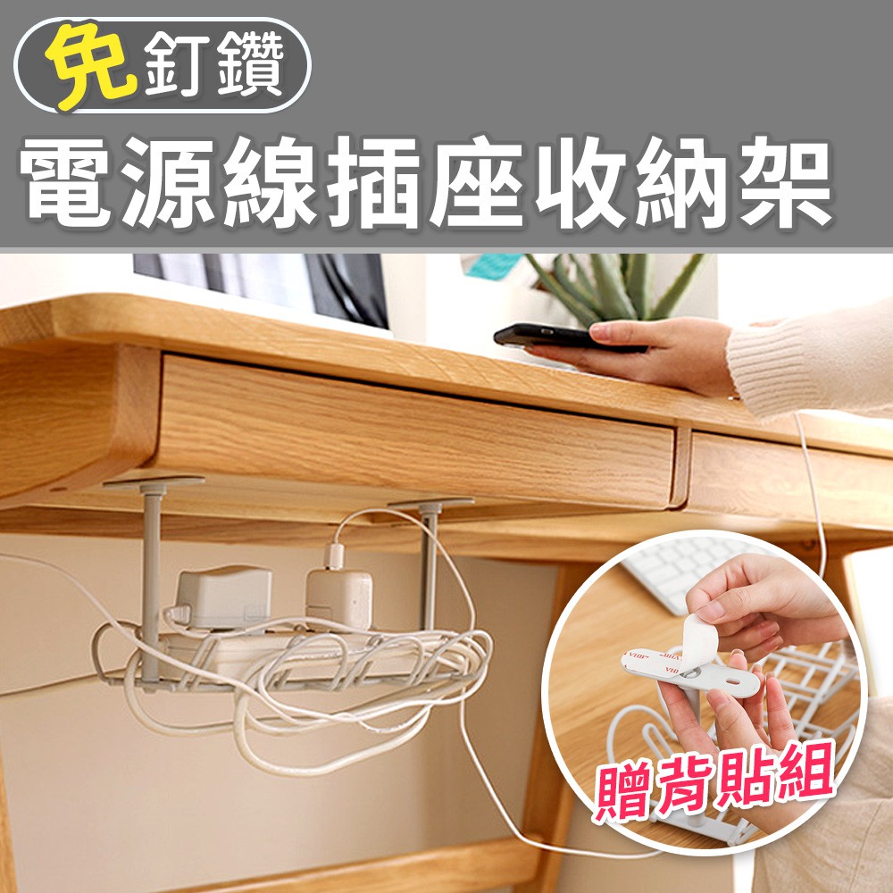 辦公桌面整理 置物架 插座收納架 電線整理 置物籃 理線器 電源線收納 桌下線路收納 電源線插座收納架 | 蝦皮購物