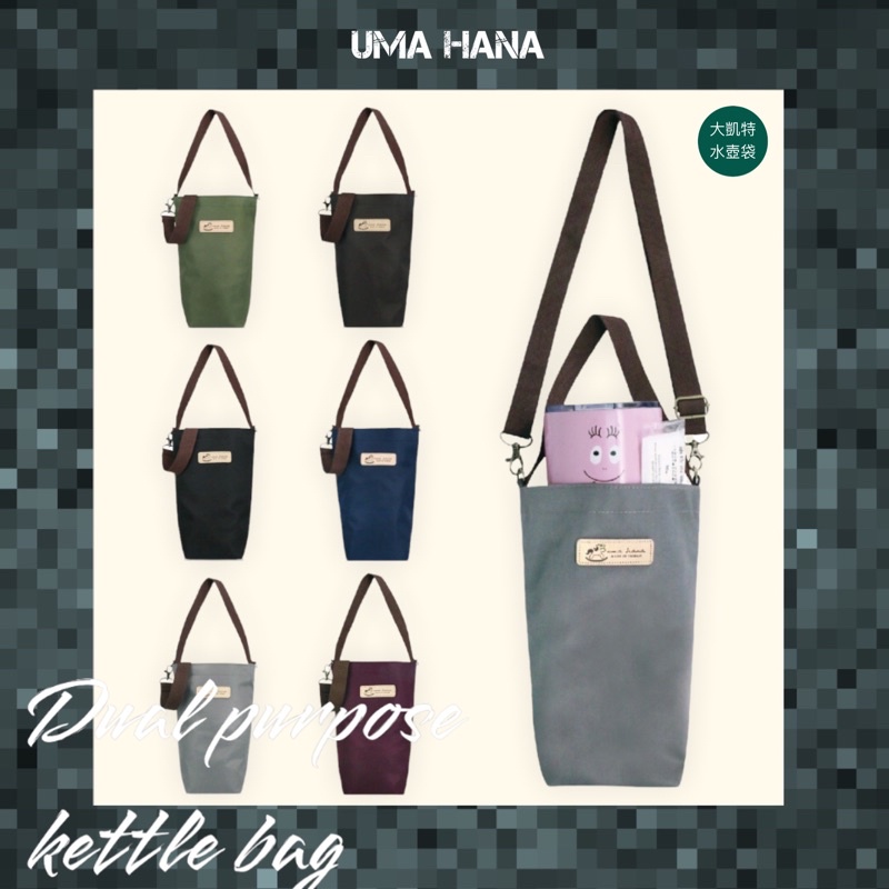 🌸uma hana🌸台灣製手工防水包 素面 大凱特 2000cc 水壺袋 兩用 手提 斜背 | 蝦皮購物
