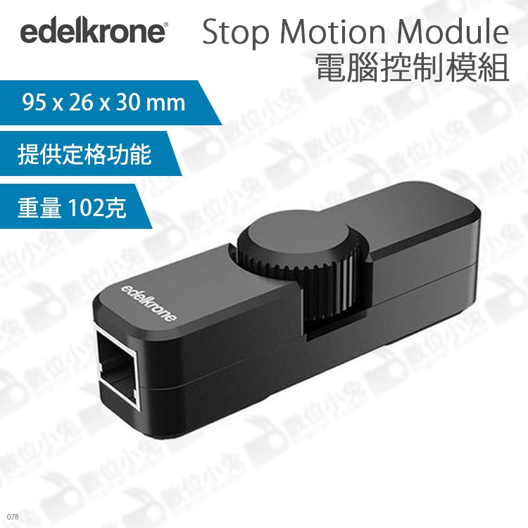 數位小兔【edelkrone Stop Motion Module 電腦控制模組】鏡頭 遠端 定格 動畫 對焦 相機 | 蝦皮購物
