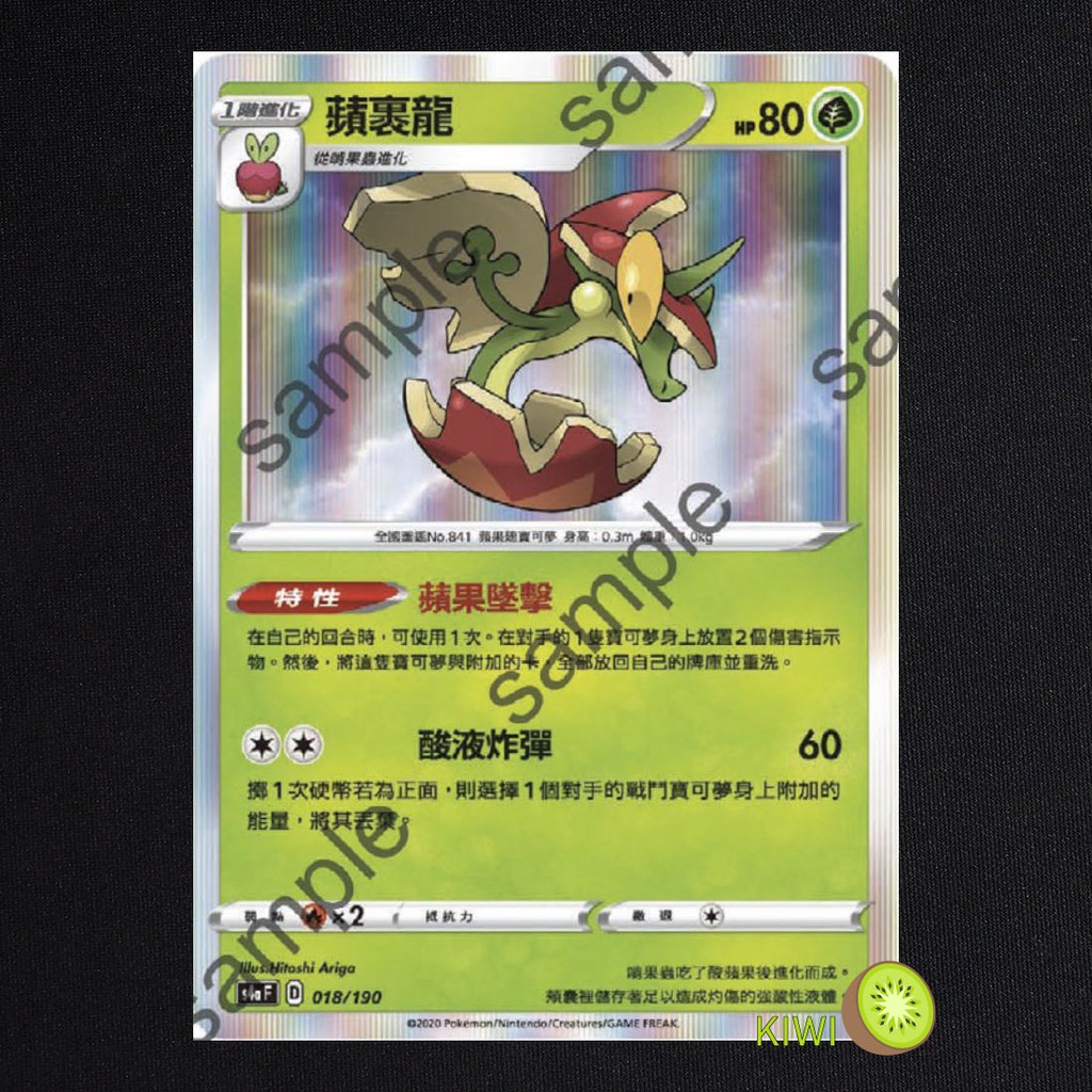 KIWI 🥝 PTCG 中文版 蘋裹龍 s4a 018/190 特性 蘋果墜擊 閃卡 | 蝦皮購物