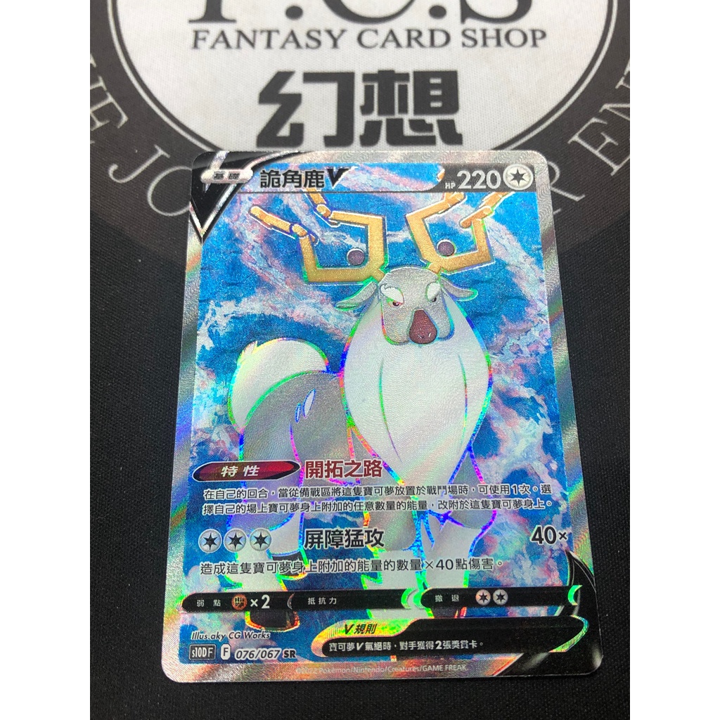 [幻想卡鋪] PTCG 中文版 S10D 076 詭角鹿V SR | 蝦皮購物