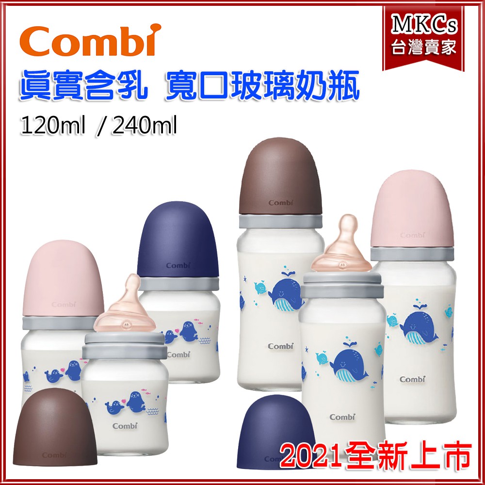 Combi 公司貨｜真實含乳 寬口玻璃奶瓶｜120ml 240ml｜寬口奶瓶｜MKCS | 蝦皮購物