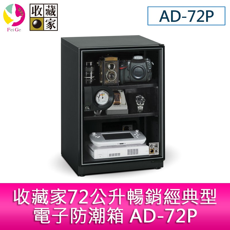 收藏家 72公升 暢銷經典電子防潮箱 AD-72P | 蝦皮購物
