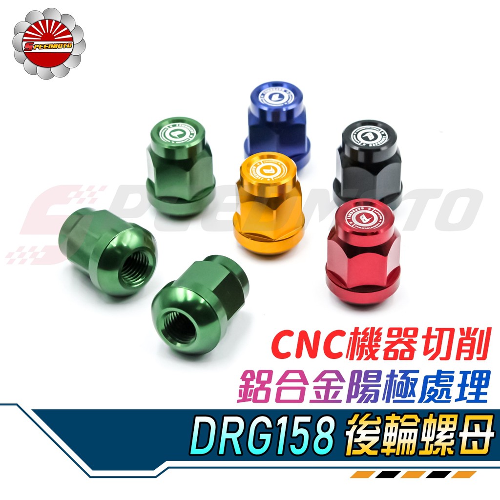 【Speedmoto】巴風特 DRG 後輪螺母 CNC 鋁合金陽極後輪螺母 一組五顆 DRG158 後輪 螺母 輪框 | 蝦皮購物