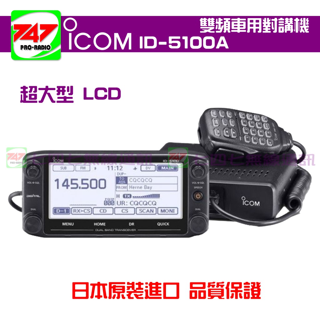 《747無線電》(缺貨中)ICOM ID-5100A 雙頻車機〔觸碰螢幕 GPS定位 藍芽 ]ID-5100 日本原裝 | 蝦皮購物