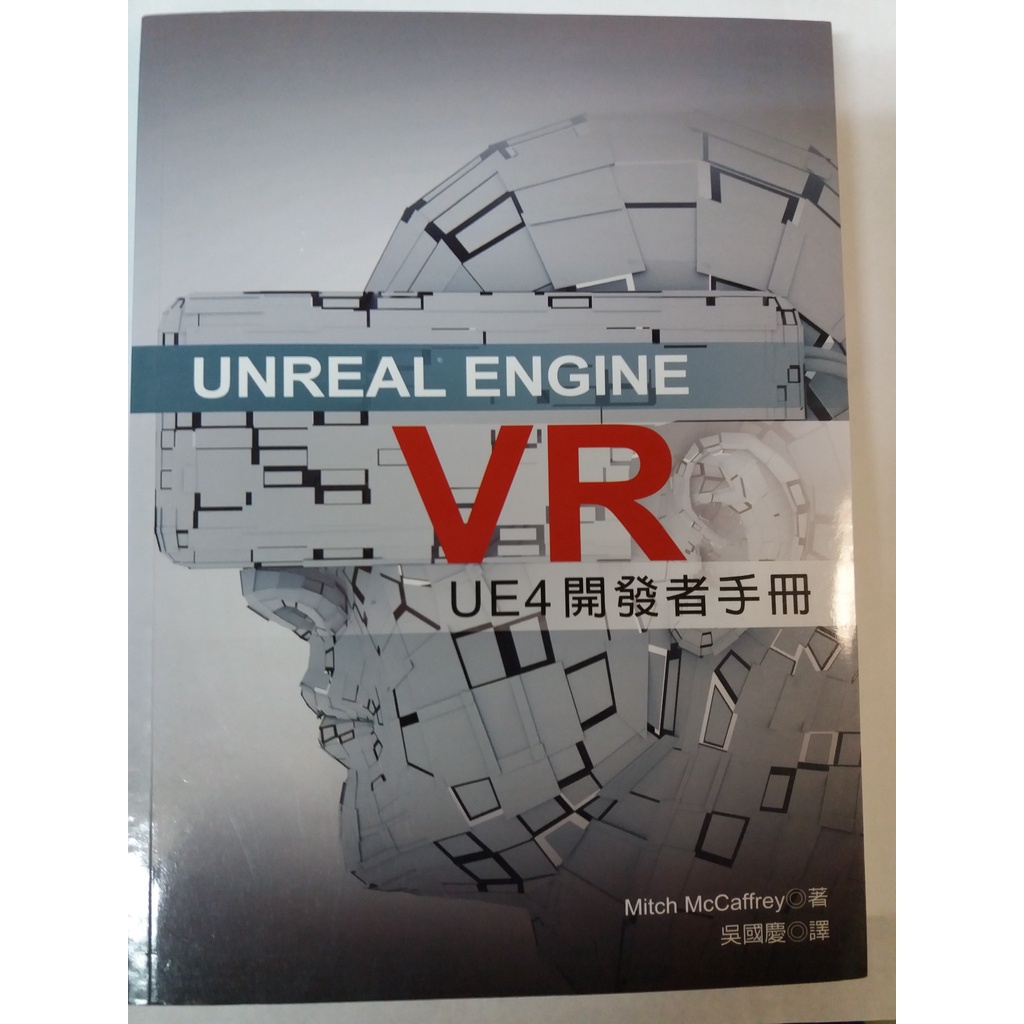 Unreal Engine VR：UE4發開者手冊 | 蝦皮購物