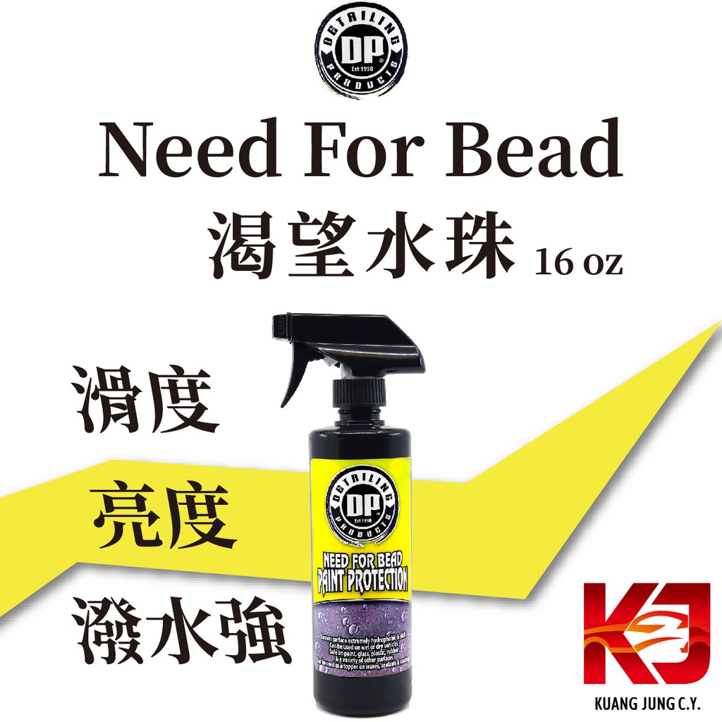 蠟妹緹緹 DP Need For Bead 渴望水珠 16oz 附噴頭 | 蝦皮購物