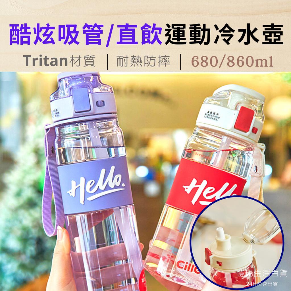 【隔日到貨】680ml/860ml大容量 Tritan吸管直飲運動冷水壺 吸管杯 彈蓋 環保杯 透明水壺 提手水杯 | 蝦皮購物